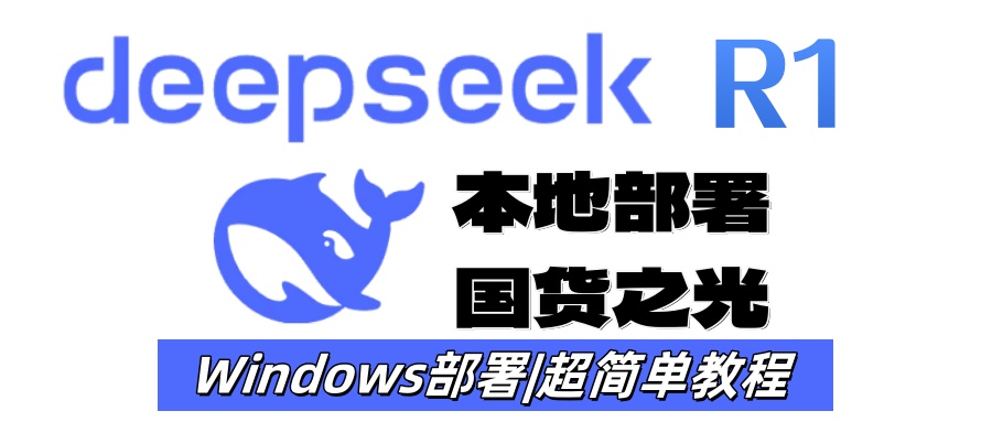 Windows本地部署deepseek-r1大模型并使用web界面远程交互 - cpolar 极点云官网