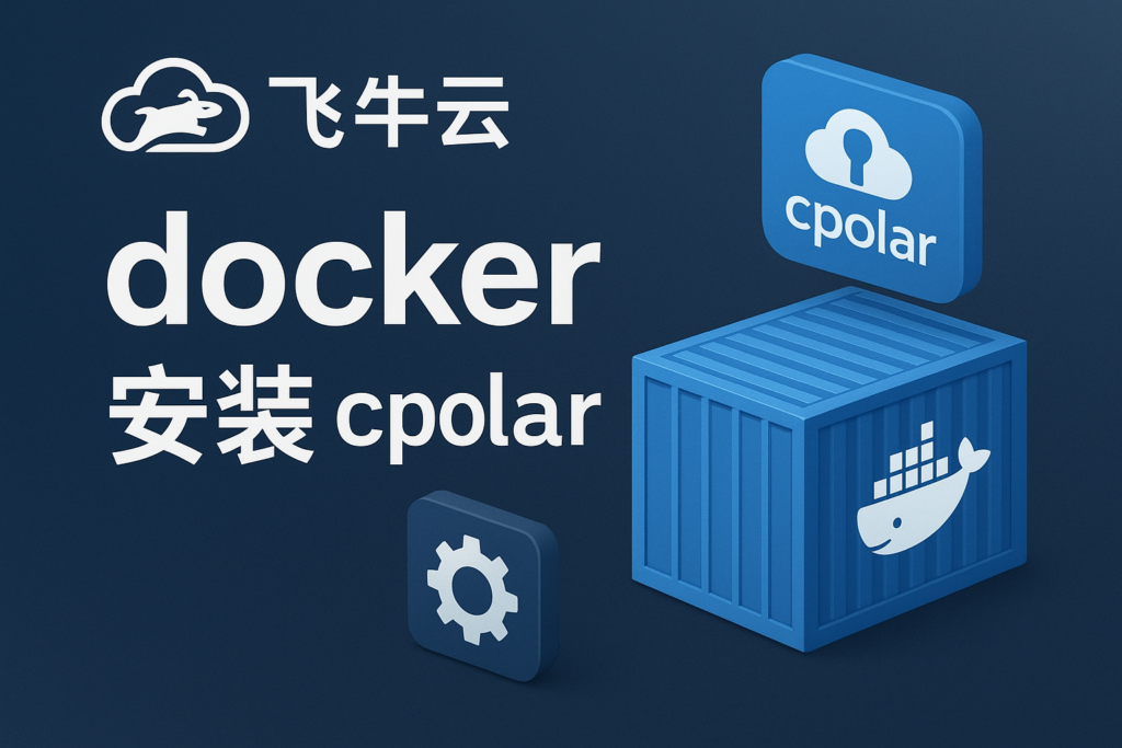 飞牛云Docker安装Cpolar - cpolar 极点云官网
